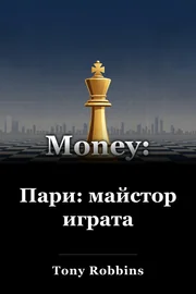 Пари: майстор играта book cover