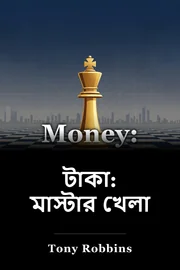 টাকা: মাস্টার খেলা book cover