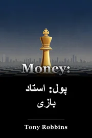 پول: استاد بازی book cover