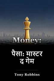 पैसा: मास्टर द गेम book cover