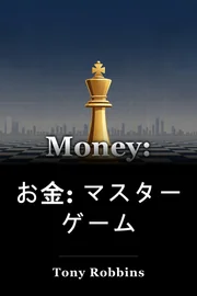お金: マスター ゲーム book cover