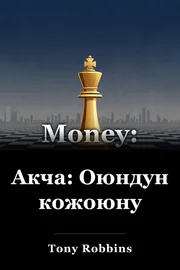 Акча: Оюндун кожоюну book cover