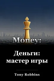 Деньги: мастер игры book cover