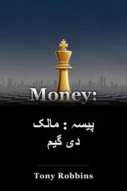 پیسہ : مالک دی گیم book cover