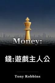 錢:遊戲主人公 book cover