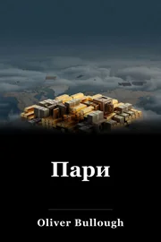 Пари book cover