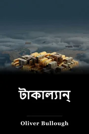 টাকাল্যান্ড book cover