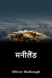 मनीलैंड book cover