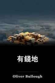 有錢地 book cover