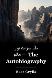 مڈ، سوات اور ماتم — The Autobiography book cover