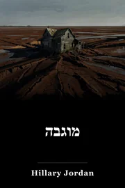 מוגבה book cover