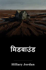 मिडबाउंड book cover