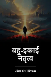 बहु-इकाई नेतृत्व book cover