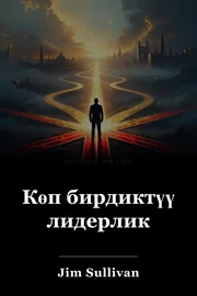 Көп бирдиктүү лидерлик book cover