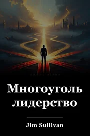 Многоугольное лидерство book cover