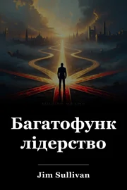 Багатофункціональне лідерство book cover