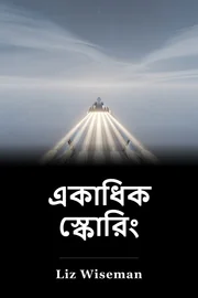 একাধিক স্কোরিং book cover