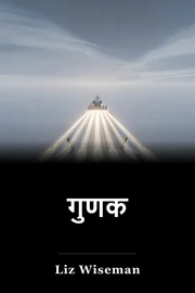 गुणक book cover
