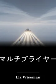 マルチプライヤー book cover