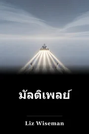 มัลติเพลย์ book cover