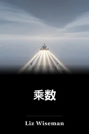 乘数 book cover