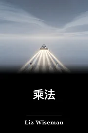 乘法 book cover