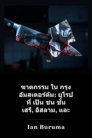 ฆาตกรรม ใน กรุง อัมสเตอร์ดัม: ยุโรป ที่ เป็น ชน ชั้น เสรี, อิสลาม, และ ความ ยาก จน book cover