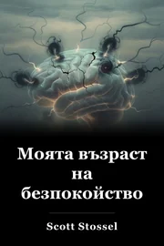 Моята възраст на безпокойство book cover