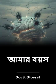 আমার বয়স book cover