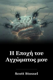 Η Εποχή του Αγχώματος μου book cover