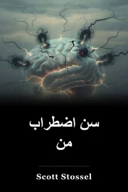 سن اضطراب من book cover