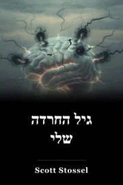 גיל החרדה שלי book cover