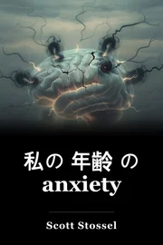 私の 年齢 の anxiety book cover