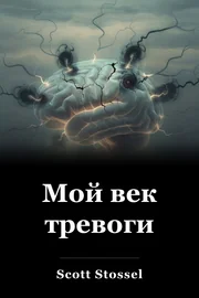 Мой век тревоги book cover