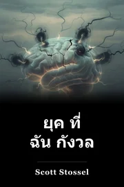 ยุค ที่ ฉัน กังวล book cover