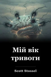 Мій вік тривоги book cover