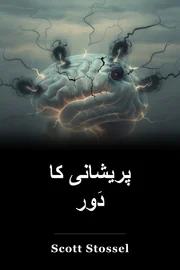 پریشانی کا دَور book cover