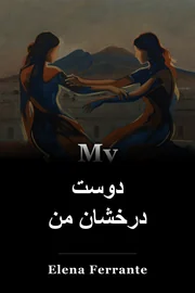 دوست درخشان من book cover