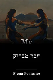 חבר מבריק book cover