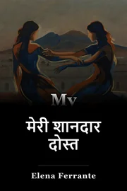 मेरी शानदार दोस्त book cover