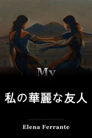 私の華麗な友人 book cover