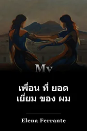 เพื่อน ที่ ยอด เยี่ยม ของ ผม book cover