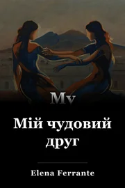 Мій чудовий друг book cover