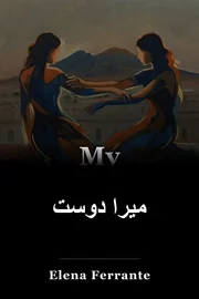 میرا دوست book cover