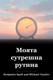 Моята сутрешна рутина book cover