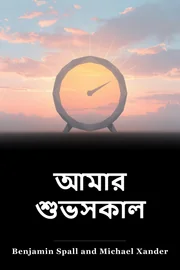 আমার শুভসকাল book cover
