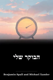 הבוקר שלי book cover
