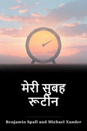 मेरी सुबह रूटीन book cover