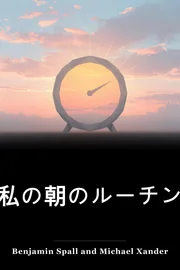 私の朝のルーチン book cover