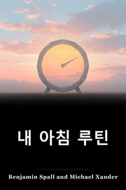 내 아침 루틴 book cover